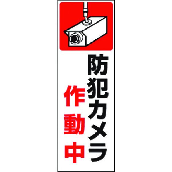 ・イラストと大きな文字で、防犯カメラの設置を明確に表示しています。・表示内容：防犯カメラ作動中・取付仕様：裏面糊付き・縦(mm)：360・横(mm)：120・360X120 ステッカー・生産国 日本・JANコード 4580284645808...