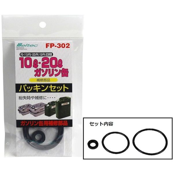 ・ガソリン携行缶用のパッキンセットです。・適合商品：FK-10・FK-20・SK-674・SK-675・FS-110・FS-120・種類：3種：エアー調整ネジ用・給油ノズル用・本体口金用・ゴム・生産国 中国・JANコード 490691820...