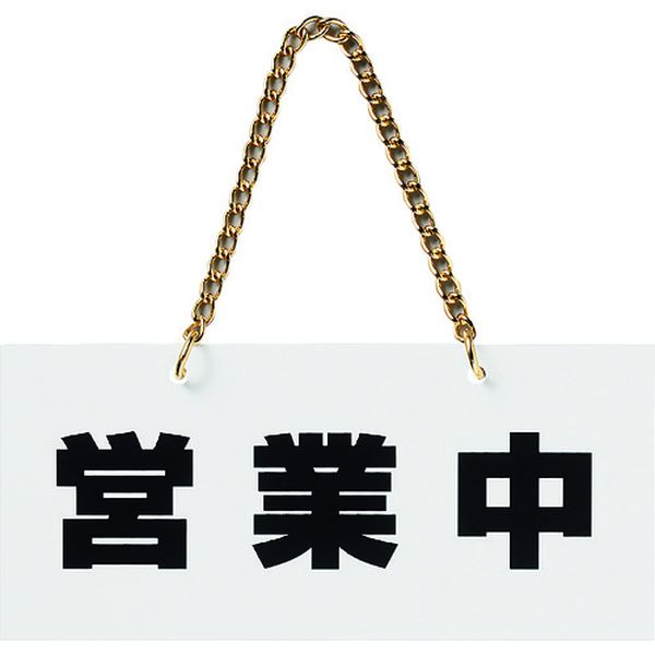 ・マット調なので、光が反射しにくく、標示が見えやすいです。・店舗の看板、入口のサイン表示に。・表示内容：営業中ー準備中・取付仕様：くさり付・縦(mm)：100・横(mm)：200・厚さ(mm)：2・色：プレート白　文字黒・茶・タイプ：両面表...