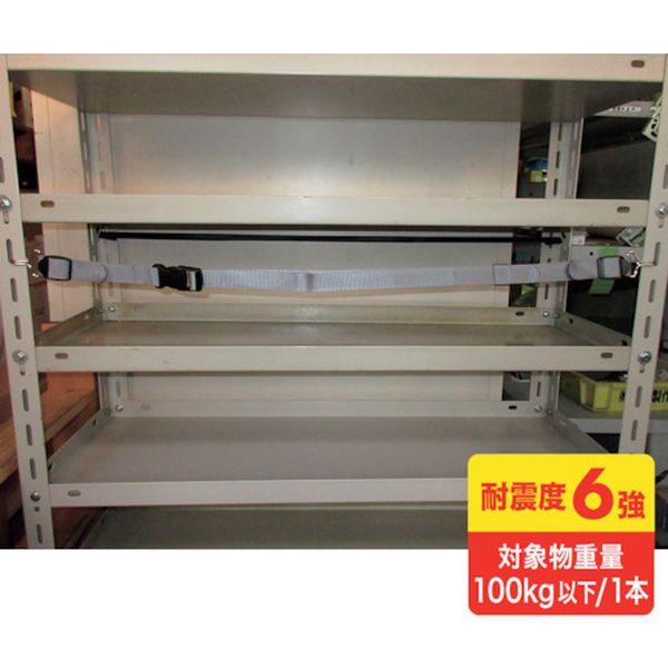 ・オープン棚に収められた書類、ケースなどの収納物の落下を防止するベルトです。・オープン棚の支柱穴にフックを引っ掛けて固定するだけの簡易設置です。・ベルトは着脱バックル付きなので収納物の出し入れが容易です。・収納物に合わせて任意の高さに設置し...