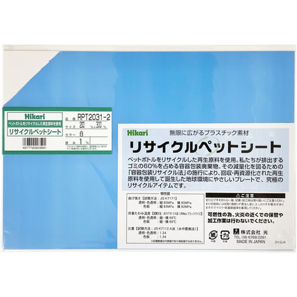 ・ペットボトルのリサイクル等、再生原料を100％使用した地球環境にやさしい樹脂シートです。・標示板、下敷き、ディスプレイ、プレートなどに。・色：白・厚さ(mm)：1.0・幅(mm)：約200・長さ(mm)：約300・熱変形温度：66℃・比重...