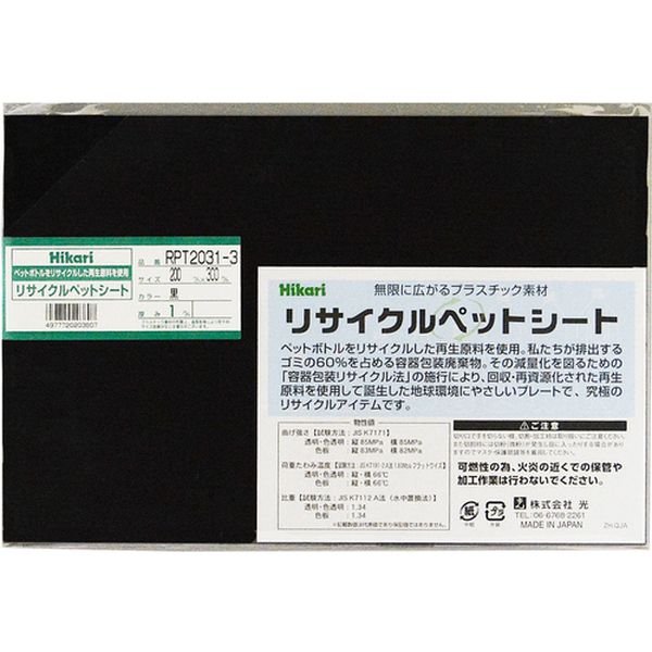 ・ペットボトルのリサイクル等、再生原料を100％使用した地球環境にやさしい樹脂シートです。・標示板、下敷き、ディスプレイ、プレートなどに。・色：黒・厚さ(mm)：1.0・幅(mm)：約200・長さ(mm)：約300・熱変形温度：66℃・比重...