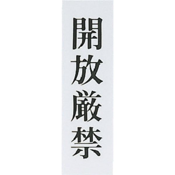 ・部屋名・用途等を表示します。・粘着テープ付きです。・住宅や施設、共用スペース、店舗のサイン表示に。・表示内容：開放厳禁・取付仕様：粘着テープ・縦(mm)：200・横(mm)：60・厚さ(mm)：2・色：白地　文字黒・全長(mm)：200・...