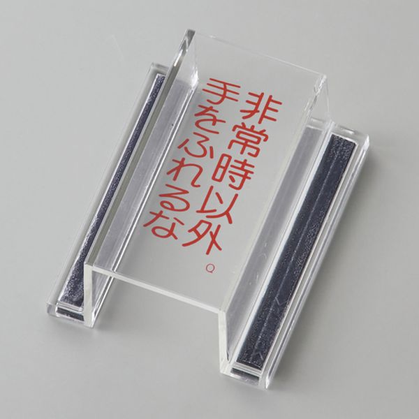 ・環境にやさしい再生プラスチック素材を使用したスイッチカバーです。・スイッチを完全に保護し誤操作を防ぎます。・マグネット付きで設置や撤去が簡単です。・誤操作防止対策として。・表示内容：非常時以外手をふれるな・内径：80×37×34mm・アク...