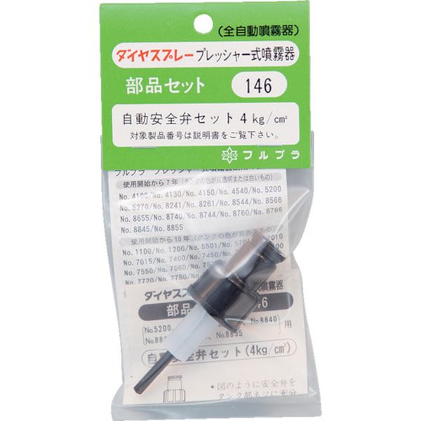 ・全て国内生産で高い品質を保持しています。・品名：自動安全弁セット・適合機種：#5200#8241#8261#8655#8740#8744#8760#8766・フルプラ　プレッシャー式噴霧器用部品・生産国 日本・JANコード 4977263...