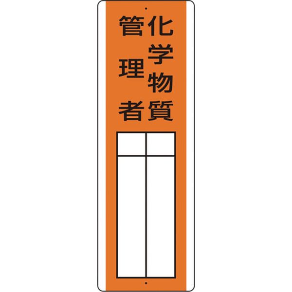 ・管理者名を記入できる指名標識です。・化学物質を取り扱う事業所への設置に。・表示内容：化学物質管理者・取付仕様：ビス止め、両面テープ止め・縦(mm)：360・横(mm)：120・厚さ(mm)：1.2・取付穴径(mm)：2.5・取付穴数：2・...