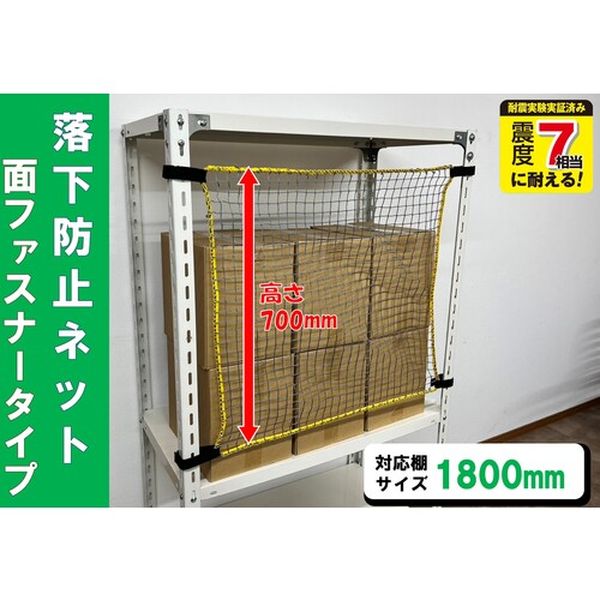 ・面ファスナー仕様で支柱に巻き付けて取り付け、取り外しも簡単です。・取付範囲(mm)：内寸1700〜1760mm・ネットサイズ：1620×700mm・広範囲で収容品の落下を防止・支柱外周寸法：最大約120〜210mm・対応棚サイズ：1800...