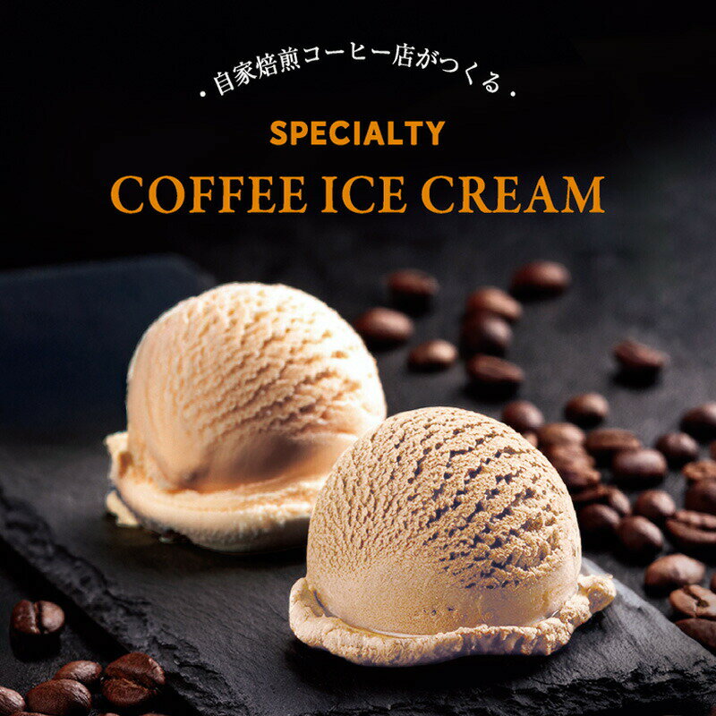 【この商品はクール便でのお届けとなります。】 エチオピアモカと、インドネシアマンデリンの対照的なコーヒーを使用したアイスクリームです。 エチオピアモカならではの華やかな香りとインドネシアマンデリンならではの深いコクがしっかり伝わるよう、あえ...