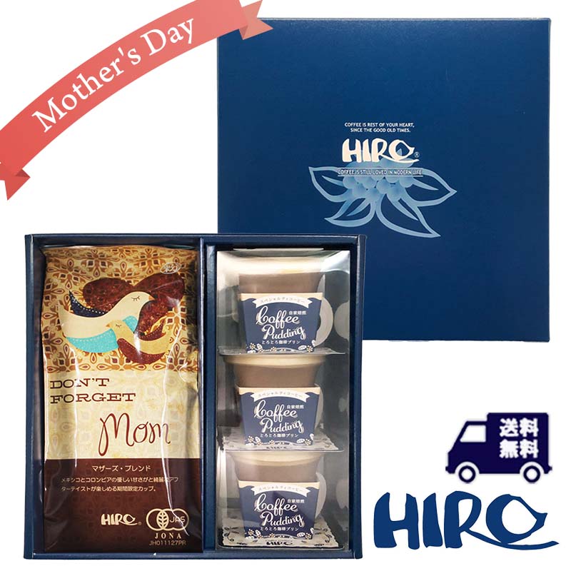 ■セット内容 1、コーヒー豆 ★【季節限定】オーガニック マザーズブレンド ×200g ※コーヒー豆200gは「豆のまま」か「中挽き」のみのご選択となります。 2、スイーツ ★自家焙煎とろとろ珈琲プリン　×3個 ※常温保存可能。冷やしてから...
