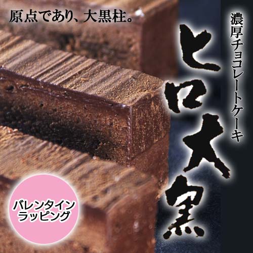 ■商品名 【バレンタイン限定】ヒロ大黒 （バレンタインラッピング） ■セット内容 ★濃厚チョコレートケーキ「ヒロ大黒」　×1本 --------------------------------------- ※配送日のご希望がございましたら...