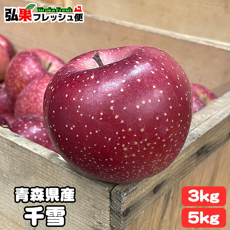 商品説明 ・表面にある多くの果点が特徴。まるで雪が降っているように見えることから「千雪(ちゆき)」と名付けられた。 ・切ったりすりおろしたりしても果肉が褐変しにくい（茶色くなりにくい）。 ・甘みが強く、酸味がほとんどない。 名称 りんご 産...