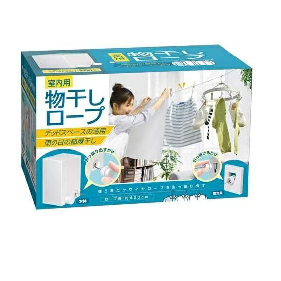 ハック HAC 室内用物干しロープ HAC3697 商　品　説　明 部屋干しのスペース不足問題が解決！ 本体を設置して、使いたい時だけワイヤーロープを引っ張って反対側の固定具にセット！ 部屋干しスペースがあっという間に完成。 花粉の時期や梅...