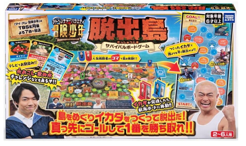 タカラトミーアーツ 冒険少年 脱出島サバイバルボードゲーム 商　品　説　明 TBS系人気番組『アイ・アム・冒険少年』の番組企画【脱出島】をボードゲーム化! 島をめぐりイカダをつくって脱出だ!真っ先にゴールして1番を勝ち取れ! ゲームの目的は...