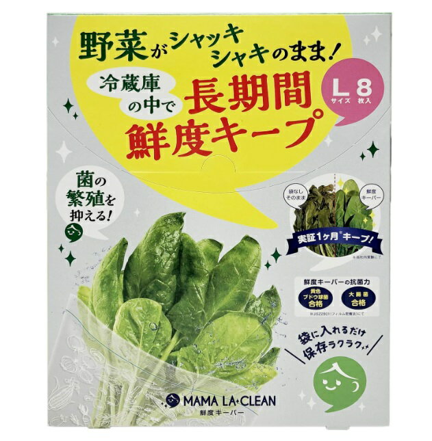【野菜の鮮度キープ】 野菜保存袋 ママラクリーン 鮮度キーパーLサイズ 27×29cm 8枚入り 商　品　説　明 【野菜がシャキシャキのまま冷蔵庫の中で長期間鮮度キープ】 野菜の鮮度が伸びる！野菜がシャキシャキのまま冷蔵庫の中で長期間鮮度キ...