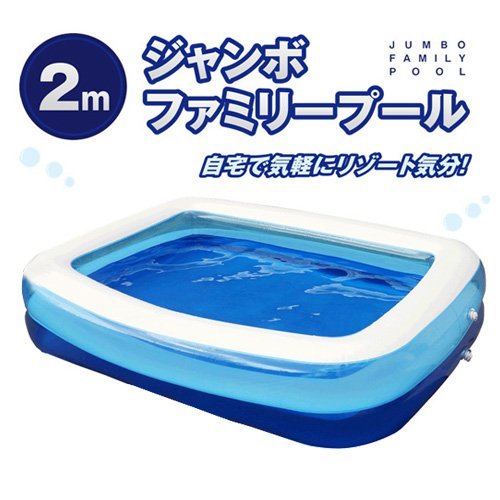 HAC(ハック) ジャンボファミリープール 2m 商　品　説　明自宅で楽しむリゾート気分！大人も子どもも家族みんなで楽しめる、ジャンボサイズの家庭用プールです。全長約2メートルのビッグサイズで、広々快適。安定感のある2気室構造で、空気の出し...