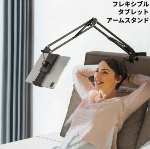 フレキシブル タブレットアームスタンド 商　品　説　明 【安定したスタンド】 高耐久アルミニウムマグネシウム合金製、強化素材、非常に頑丈で柔軟性があります。底から上までの全長76cm。 底部は最大限の安定性を確保するためにさらに補強されてお...
