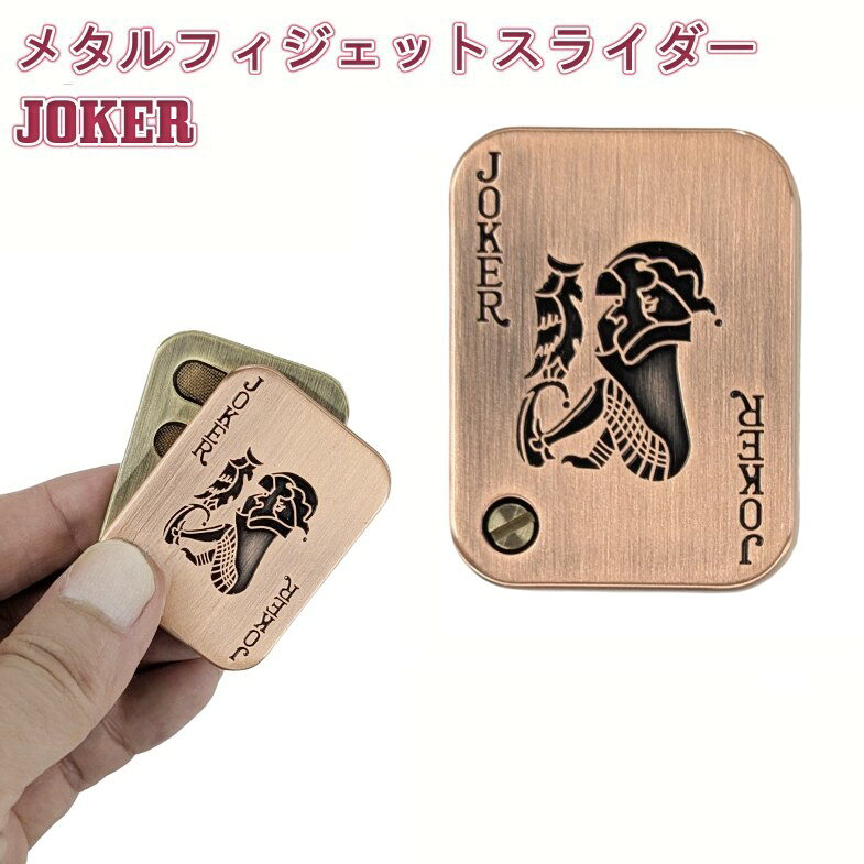 メタルフィジェットスライダー JOKER(ジョーカー) 商品説明 金属製の本体を片手で持ち、2段階スライドさせて元に戻すと、「カキーン」と金属ならではの心地よい音が鳴ります。 レイヤー構造のスライダーは、仕事中や勉強中など、いつでもどこでも...