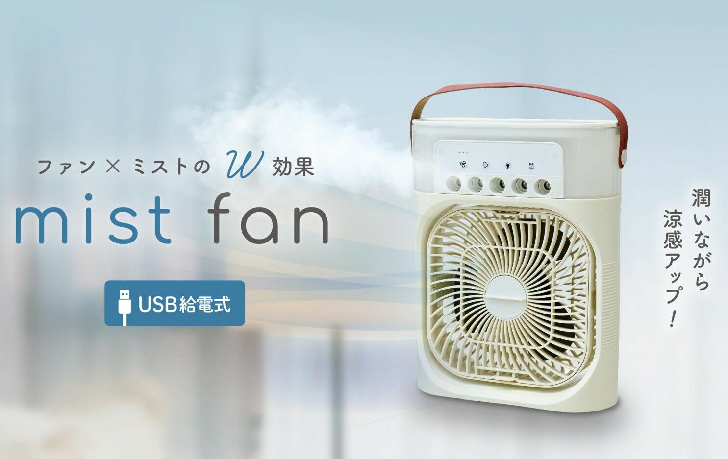 ミストファン EDN-438 商　品　説　明 潤いながら涼感アップ！USB給電式のミストファンです。 アロマ機能付き。600mlタンク風量3段階・ミスト量3段階調整可能。7色のLEDライト切り替え可能。タイマー機能搭載1h/2h/3hの3段...