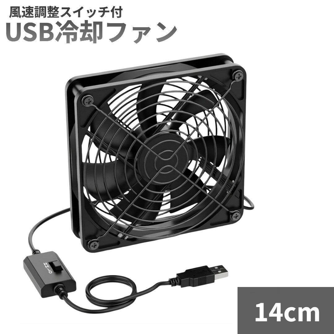 USB冷却ファン 風速調整スイッチ付14cm 商品説明 【静音設計＆高品質モーター】 高品質モーターを採用し、長時間の連続稼働が可能なUSBファンです。静音設計のため、自習室や図書館などの静かな環境でも音が気になりにくく、快適に使用できます...