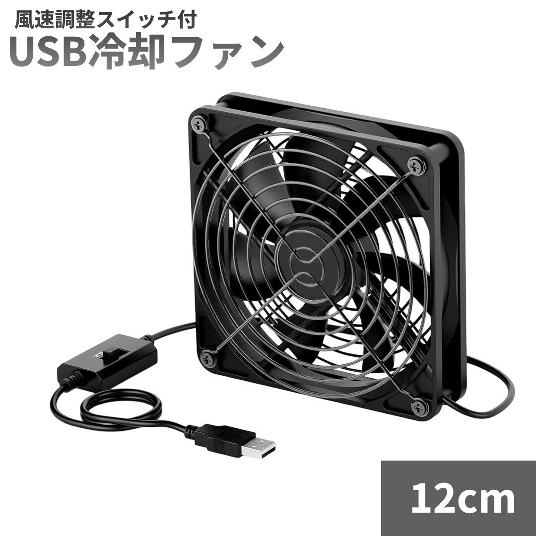 USB冷却ファン 風速調整スイッチ付12cm 商品説明 【静音設計＆高品質モーター】 高品質モーターを採用し、長時間の連続稼働が可能なUSBファンです。静音設計のため、自習室や図書館などの静かな環境でも音が気になりにくく、快適に使用できます...