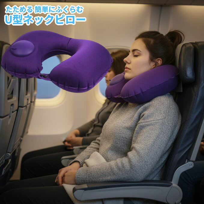 U型　ネックピローパープル 商　品　説　明 【ぴったりフィット】 丸みを帯びたデザインで360°回転可能。 首周りの曲線にフィットし顔を圧迫することなくしっかりサポートします。 【コンパクト設計】 折りたためば手のひらサイズで、携帯に便利で...