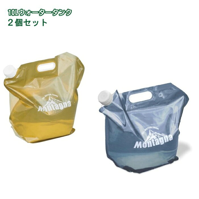 ハック Montagna 10Lウォータータンク 2個入 HAC3964 商　品　説　明 2個入りで多用途に使える簡易ウォータータンク。 フラットに折りたたんで収納できて利便性が抜群。 大容量で約10L注水可能。 水を注水すると自立するので...