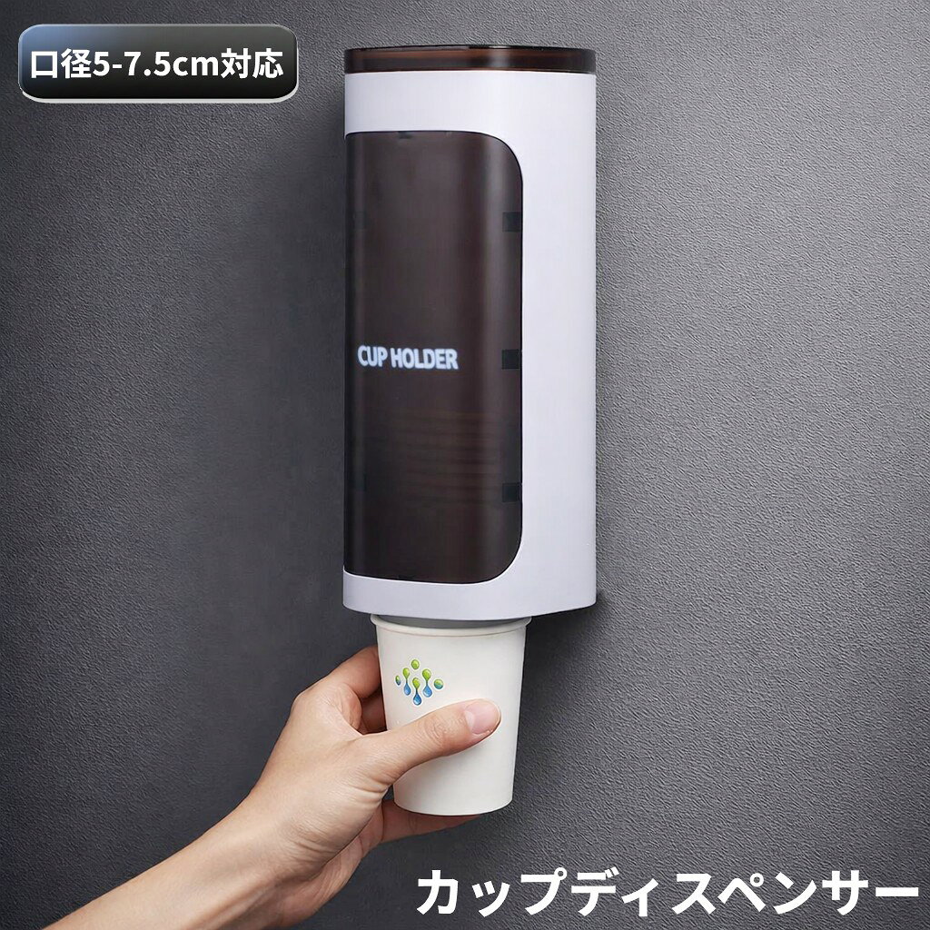 商品説明 【プル式カップホルダー】口径5-7.5cmの紙コップやプラスチックの使い捨てカップにしっかりフィットし、無駄なくカップを1つずつ簡単に取り出すことができます。【取り付け簡単】耐久性のあるテープが付属しており、簡単に取り付けられ、工...