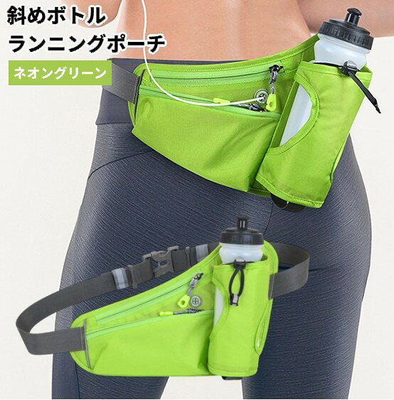 斜めボトル ランニングポーチネオングリーン 商品説明 【斜め45度のボトルホルダーデザイン】 ボトルホルダーは直径最大約7.6cmまでのボトルに対応。45度の斜め設計で走行中も取り出しやすく、しっかり固定できる補助ループ付き。運動中の水分補...