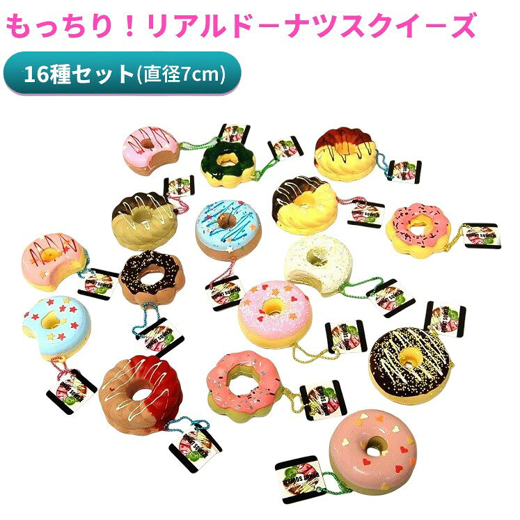 もっちり！ リアルドーナツスクイーズ 16種セット 商　品　説　明 定番の柔らかいドーナツスクイーズの新商品が登場しました！！ 色鮮やかで若干大きめのサイズが目を引きます。 ※美味しそうですが、もちろん食べられません！ 商　品　仕　様 サイ...