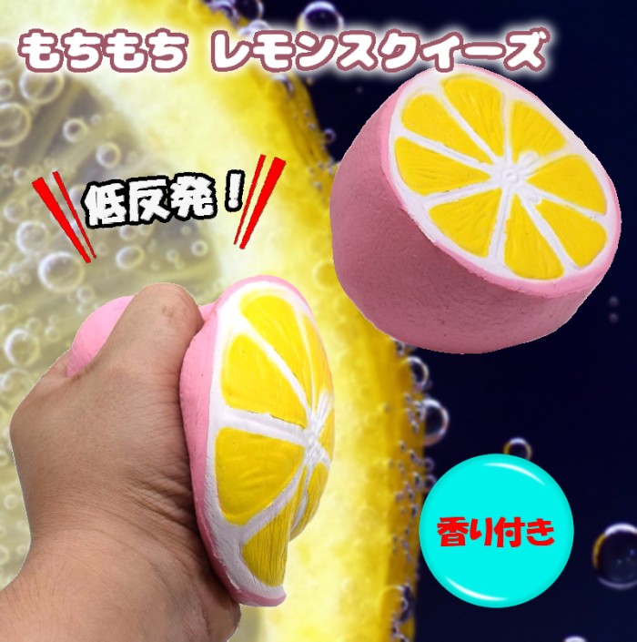 もちもち レモンスクイーズピンク 商　品　説　明 こんなに大きなサイズは見たことない！ レモンスクイーズがビッグサイズで登場♪ もちふわ感触と甘い香りで是非とも癒されてください☆ 低反発、とーってもゆっくり戻るので触り心地も最高♪ 商　品　...