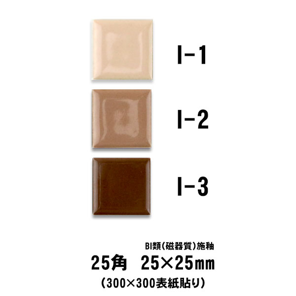 昔懐かしい、昭和を代表する定番タイルです。 様々なシーンに対応する色彩豊かなタイルです。 選べる色幅が多いのが特徴です。 材　　　質：B1類（磁器質）施釉　耐冷害 用　　　途：屋内壁・屋内床・浴室壁・屋外壁 サ　イ　ズ：25mm×25mm　...