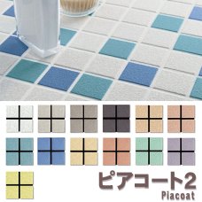 【商品詳細】やわらかな質感とスモーキーパステルの色彩が、明るく落ち着きのある床面をつくります。（国産品/Made in Japan）材　　　質：磁器質(B1類）施釉、寒冷地対応用　　　途：屋内壁◎・屋内床◎・浴室壁◎・浴室床◎・屋外壁◎・屋...