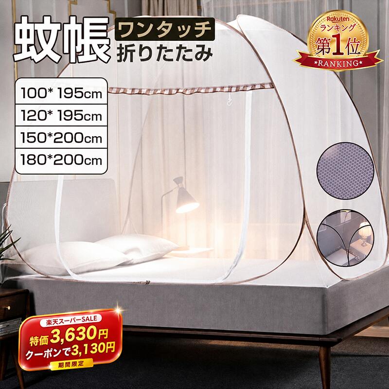 製品サイズ：100cm*195cm　/120cm*195cm　/150cm*200cm　/180cm*200cm　 /　200cm*220cm/ 120*L200cm ワンタッチ：サッと広がるとワンタッチ　テント式です。一人で楽に設置できま...