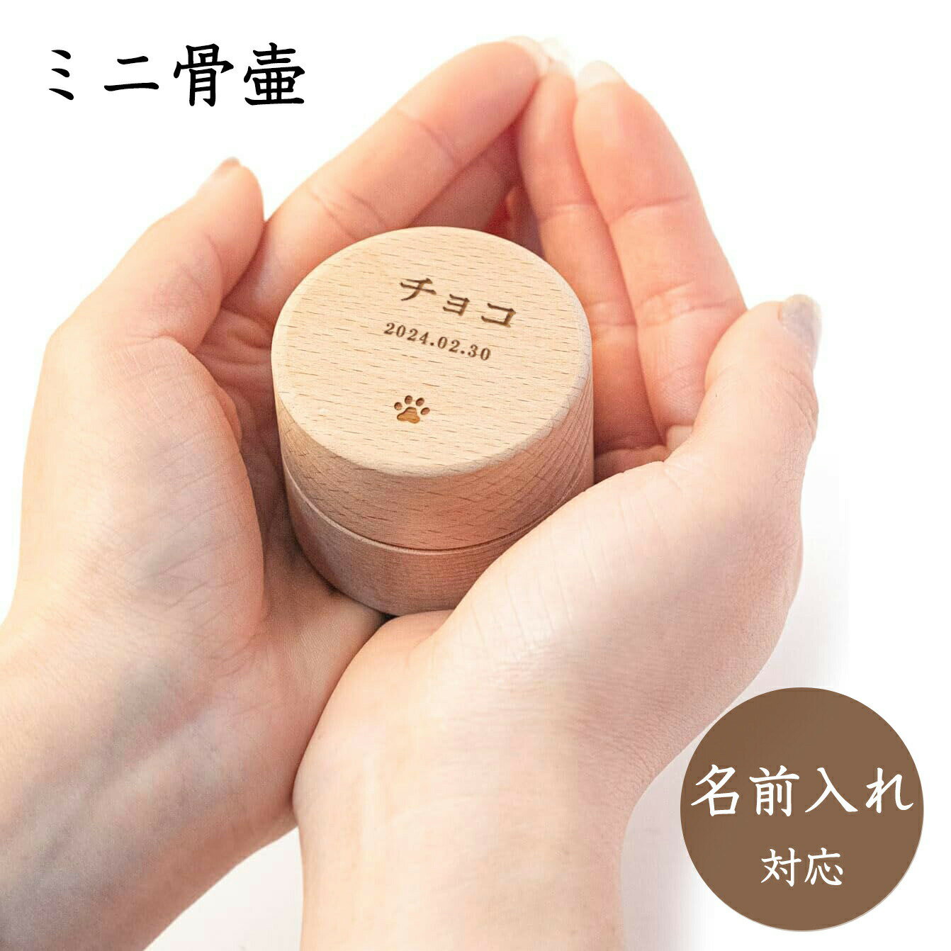 ☆商品のご紹介☆ 【天然無垢材の箱】 携帯に便利な小型サイズ：5.2*5.2*4.2cm／容量：約20ml。 持ち歩きに便利で、カバンやポケットに入れて、いつも一緒にいられます。手に収まるサイズで、大切なペットの思い出を常に身近に感じられま...