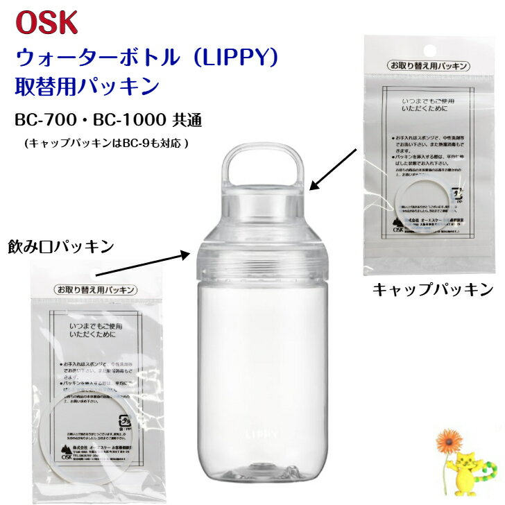 OSK 水筒 LIPPY用 取替用パッキン(BC-700・BC-1000・BC-9用） キャップパッキン 飲み口パッキン 91902 93289 クリア オーエスケー水筒用パーツ ●取り替え用パーツで、いつでも衛生的にボトルをご使用いただけ...