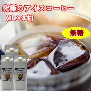 セット内容 ブラジル、コロンビア、モカ他5種類の最高級ランクの豆をブレンドし焙煎、コク、苦味、甘味をバランスよく引き出した、広島珈琲オリジナルのコクのあるアイスコーヒー ●1L×3本(賞味期限　2027年5月） ［備考］ 送料無料（宅配便）...