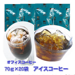オフィスコーヒーセット アイスコーヒー 70g×20袋ペーパーフィルター40枚付 ブラジル、ガテマラ、コロンビア、ジャワロブスタなど4種類の豆をブレンドしたアイスコーヒーは、直火焙煎の香ばしさとコクがのどを潤わせます。 マイルドな味わいの中...