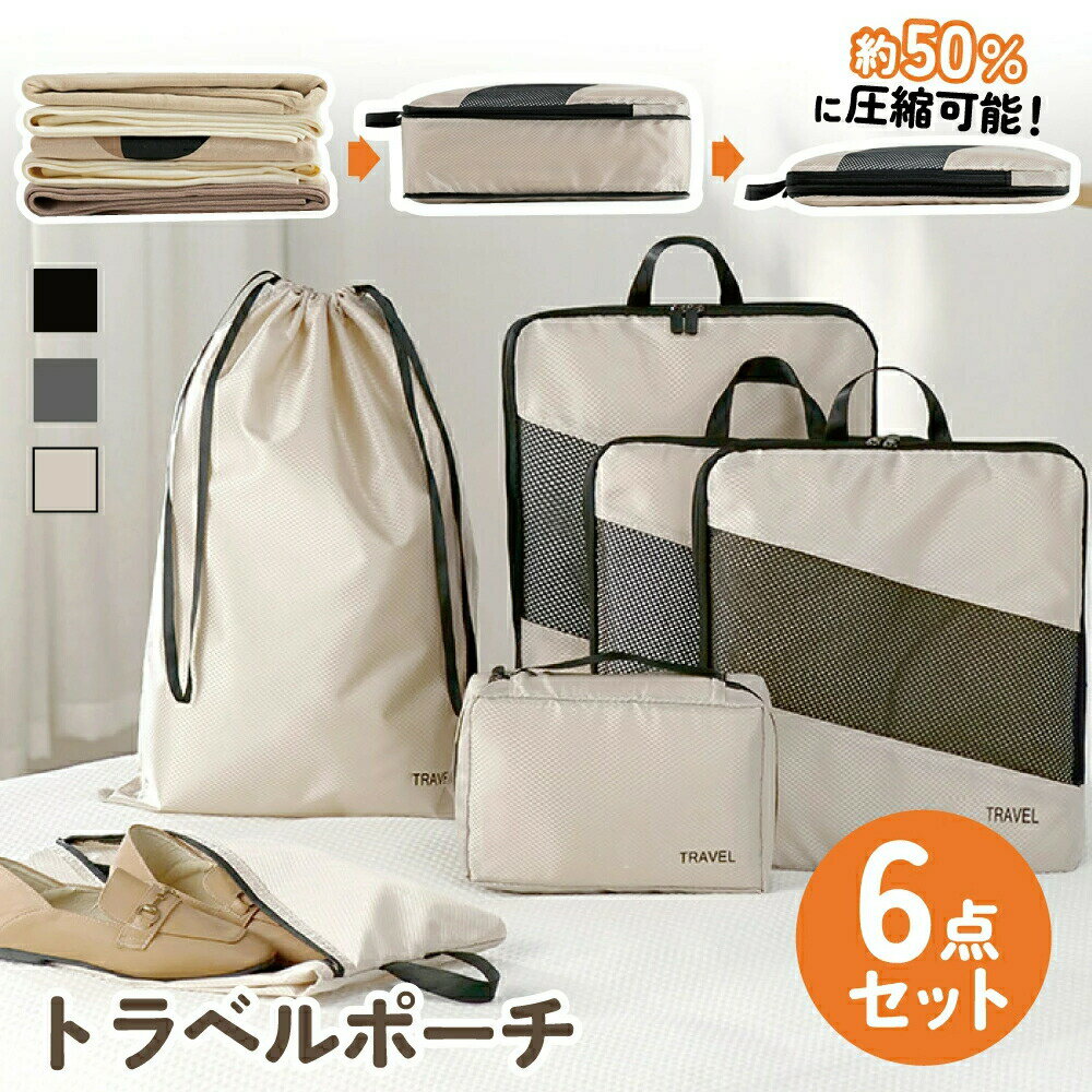 【商品説明】トラベル圧縮ポーチ 撥水 圧縮バッグ 仕分け 収納 旅行バッグ【サイズ/重量】衣類収納ポーチL：43×32cm/マチ9.5cm/141g/1枚、M：34×31cm/マチ9.5cm/118g/2枚巾着袋：52×35cm/マチ0.5...