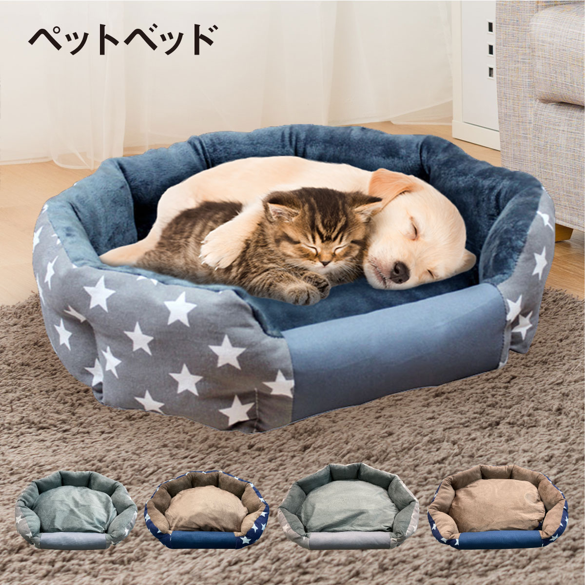 ペットベッド 犬猫専用｜高弾力クッション＆洗えるカバーワンちゃんネコちゃん専用の快適ペットベッド。高弾力のPP綿をたっぷり使用したクッションで、ペットに深い眠りを。クッションは両面使用可能で、裏面には滑り止め生地を採用しズレにくい設計。カバ...