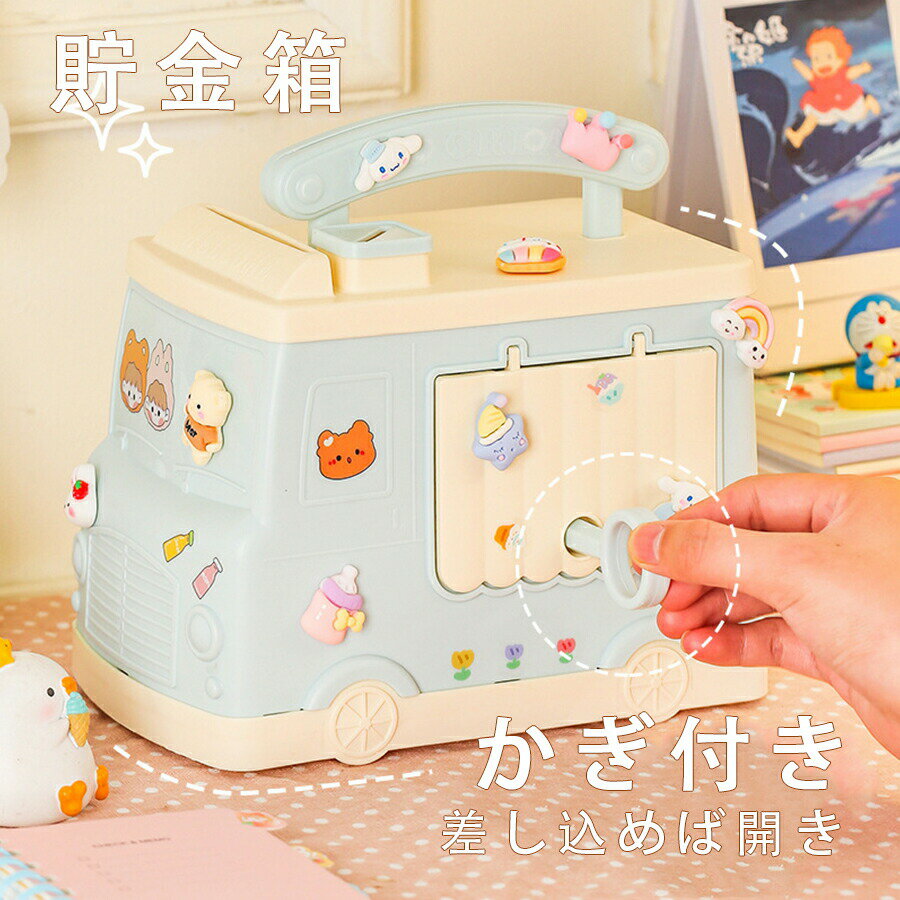 【オリジナリティ】：お家車型の貯金箱は新登場です。配色とデザインは超かわいいです。かわいいシールも付いていて、お好きな模様にDIY可能で、いです。【セット内容】：無地のボックス+シール+3Dシール+鍵×1　シール柄がランダムに発送すること、...