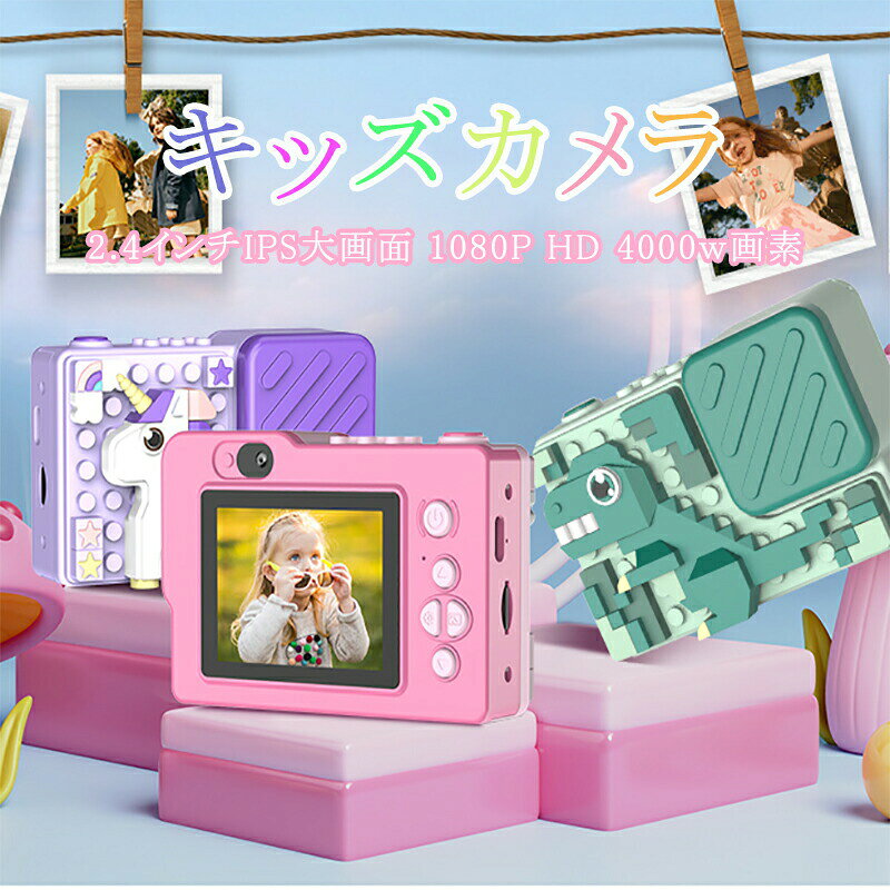 【2.4インチIPS大画面】販売以来顧客様の要望に沿うように続々改善し、今最新デザインブロックキッズカメラは見やすい2.4インチIPSの大画面ディスプレイを搭載し、子供向けの目の保護スクリーンを採用します。前後4000万解像度をアップグレー...