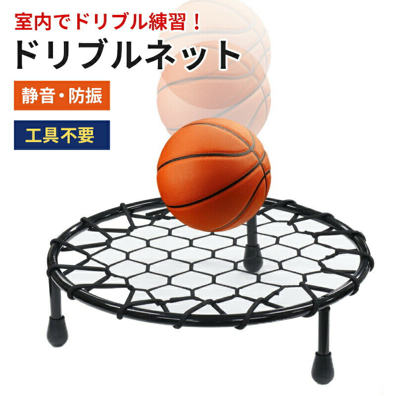 音がうるさくない場所を選ばない持ち運びがらく自主練習でライバルと差をつける！バスケドリブルネットは静かにどこでもドリブルの練習ができるので、自宅でもしっかりと自主練が可能！【使用方法】立ったまま練習する場合は腰を低くし、ひざを曲げてください...