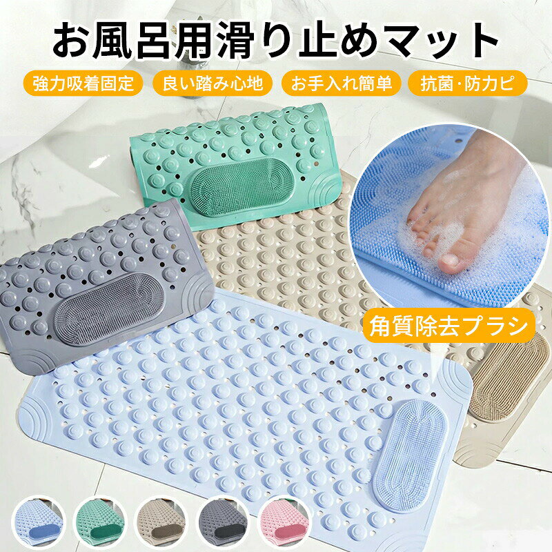 商品紹介商品情報【吸盤式で優れた安定性！滑り止めデザイン】 滑り止め機能にこだわって作られたお風呂マットです。裏面にたくさんの強力吸盤が付いているため、接続面が濡れても滑りにくく、浴槽の底面や浴室の床にしっかり固定されています。表面が凸凹加...