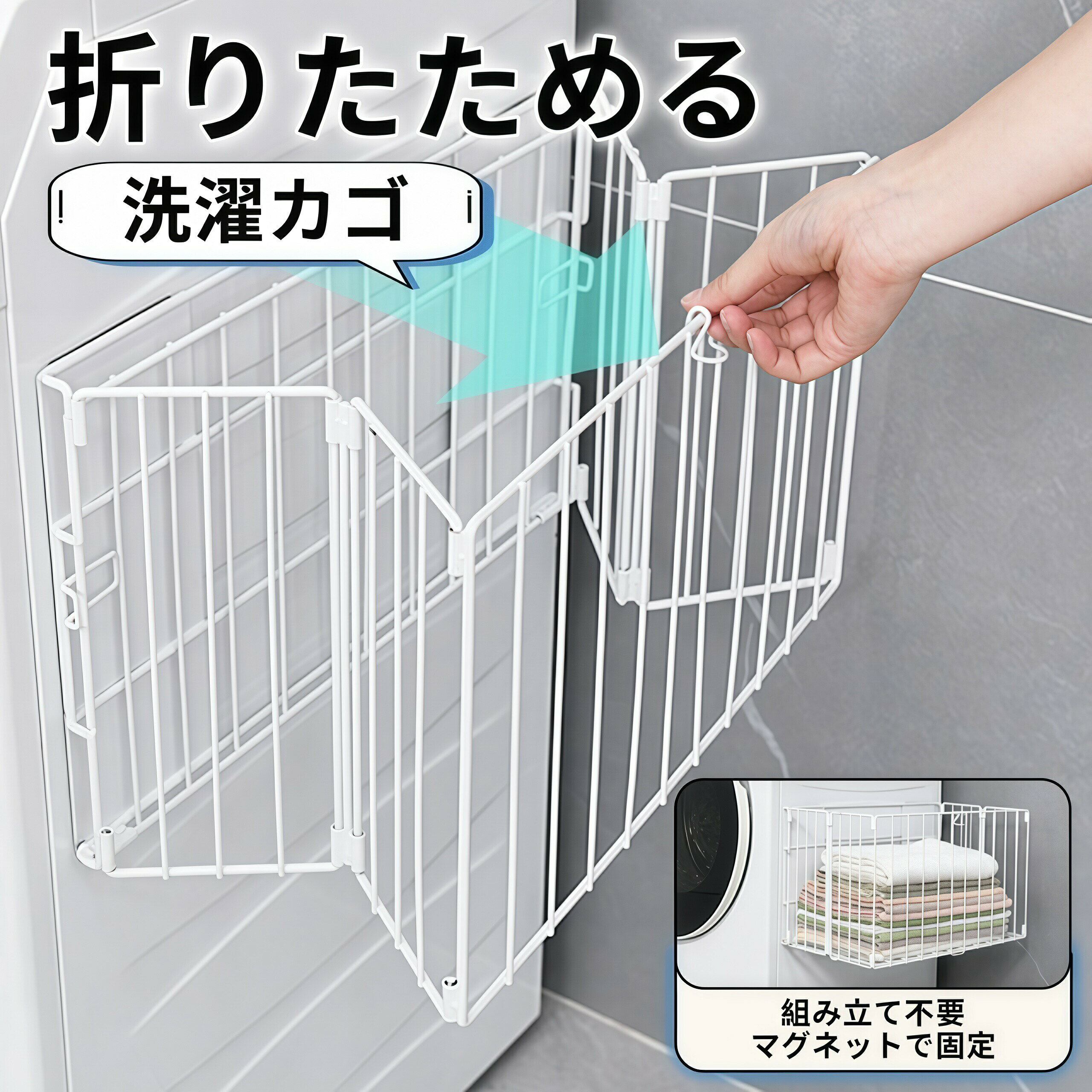 商品紹介商品説明【折りたたみ式でコンパクト収納】 使わない時は薄く折りたたんで押入れや棚の隙間に収納可能です。 【多用途で使える】 洗濯物、タオル、小物など様々な収納に対応。浴室や洗面所、キッチンなどでも便利です。 【マグネット固定で簡単設...