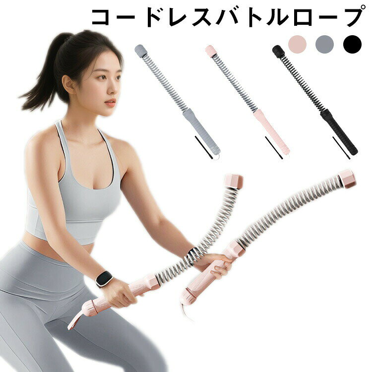 コードレスバトルロープ 商品説明セット内容2本セットサイズ長さ約47cm素材PPカラーブラック、ピンク、グレー【製品特徴】有酸素×筋力を一気に鍛えるダブル効果。場所も時間も選ばないコンパクト設計で旅先でも大活躍。自宅でのトレーニングに最適です。
