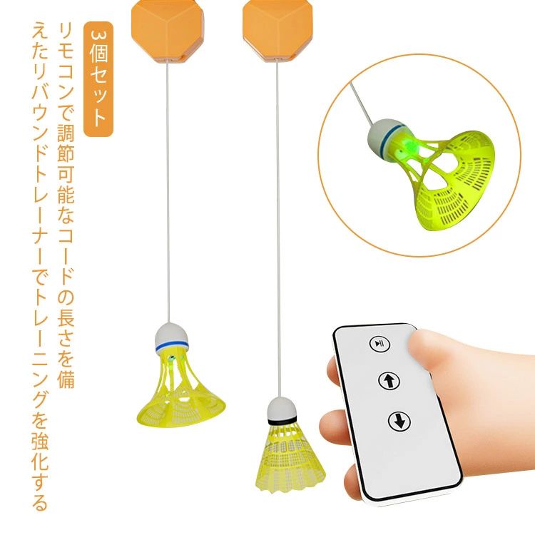 リモコンで調節可能なコードの長さを備えたリバウンドトレーナーでトレーニングを強化する。気軽にバドミントンを楽しめる。遊び始めは、羽根（シャトル）があっちこっちに飛んでいくものなくしても、壊しても安心屋内と屋外の両方の使用に適しており、いつで...