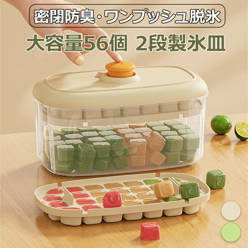 商品情報商品詳細 押すだけワンプッシュ ? 簡単脱型、はずしやすいストレスフリー設計 大容量たっぷり ? 家庭用にぴったり、一度にたくさん作れる フタ付き ? 冷凍庫収納時に匂い移り防止、保存容器兼用 製氷トレー＆氷型 ? 氷作りはもちろん...