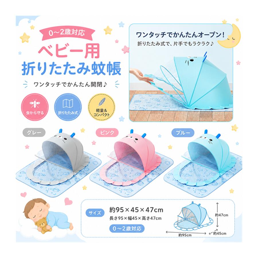 ワンタッチで簡単 ベビー用折りたたみ蚊帳赤ちゃんをやさしく守る、かわいい快適スペース対象年齢0〜2歳サイズ約95×45×47cm特徴ワンタッチ開閉折りたたみ式軽量設計ワンタッチでパッと開く片手でもサッと広がる便利設計 忙しいママパパにもやさ...