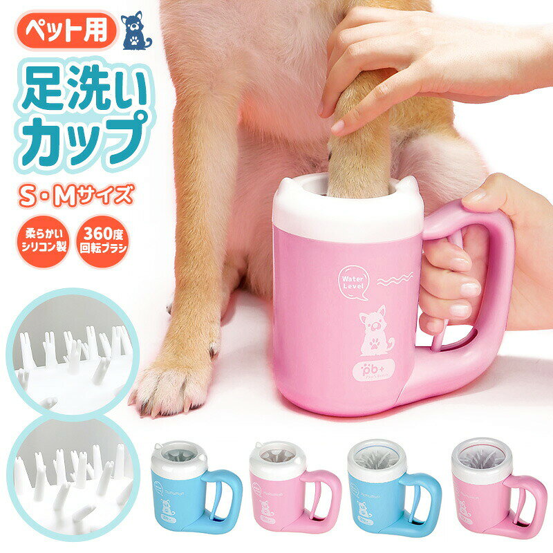 画像はイメージであり、商品の仕様は予告なく変更される場合がありますので予めご了承ください。-ポイント-【愛犬の足洗いが楽に】 柔らかいブラシで優しく洗えるワンちゃん足洗カップです。 人間工学に基づいて設計された持ち手は簡単で握りやすいです。...