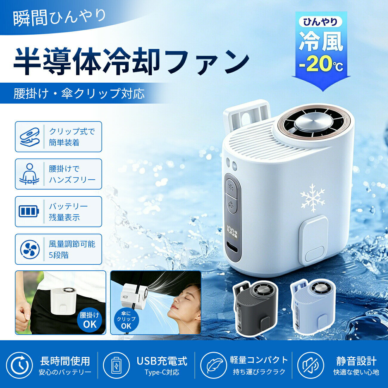 触れてひんやり、風で広がる涼しさ冷却プレート＋上向き送風のダブル設計。暑い季節でも、より快適に過ごせる腰掛け扇風機です。冷却プレートでダイレクトにひんやり肌に直接触れる冷却プレートを搭載。風だけに頼らず、触れた瞬間にひんやりとした体感を実現...